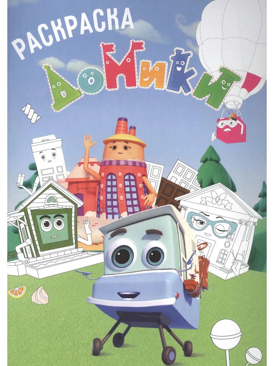 Раскраска Домики