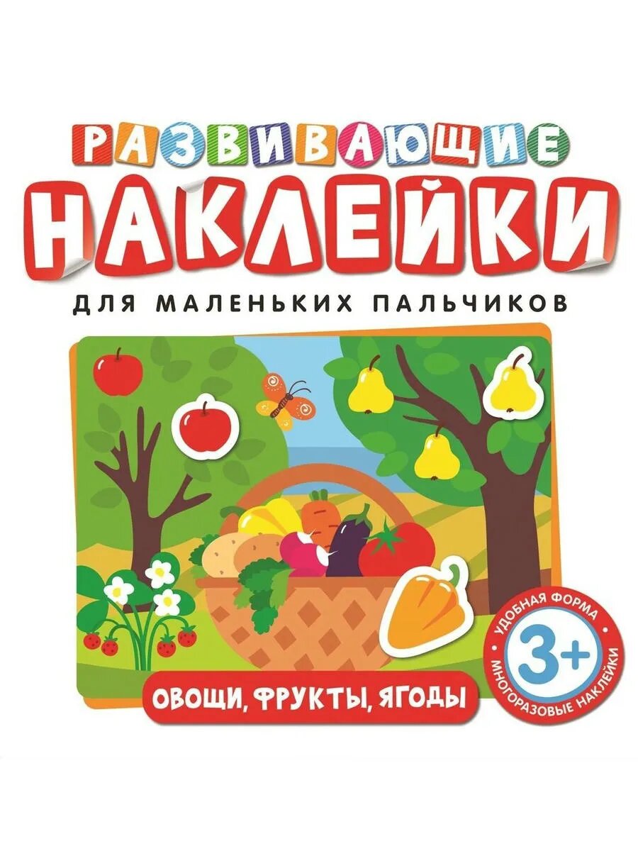 Развивающие наклейки. Овощи, фрукты, ягоды