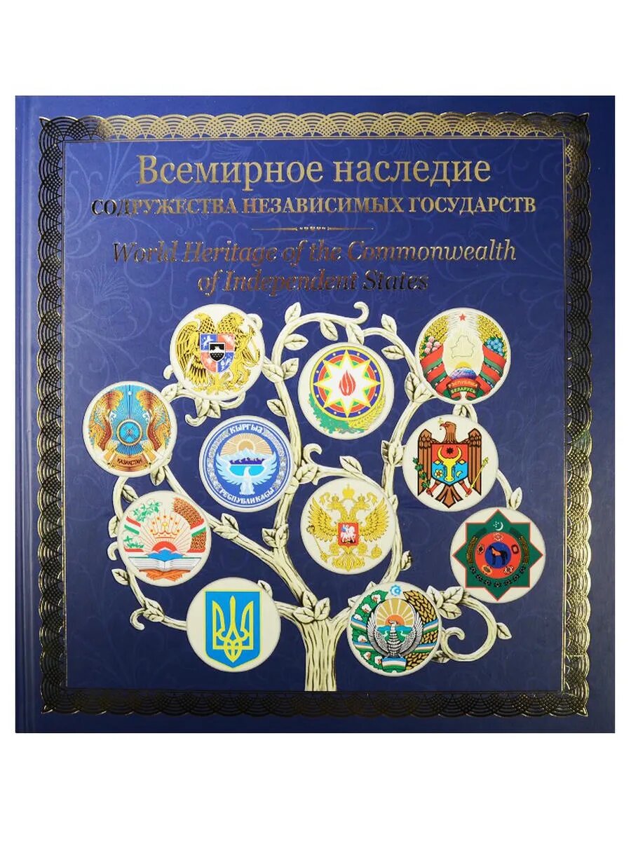 Всемирное наследие Содружества Независимых Государств (ПИ)