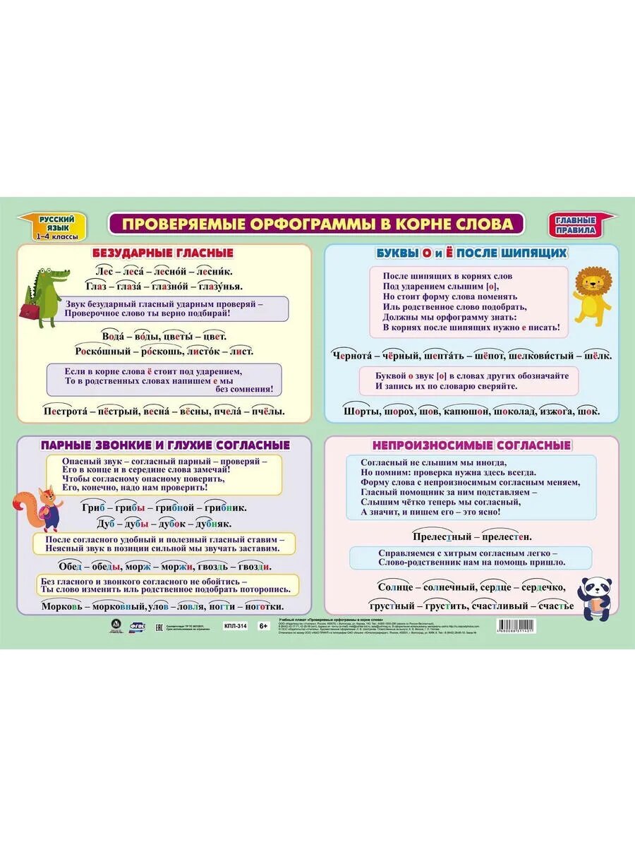 Учебный плакат "Проверяемые орфограммы в корне слова", А2