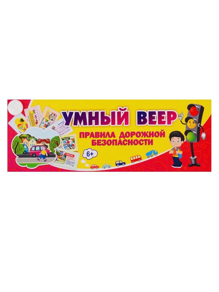 Умный веер. Правила дорожной безопасности