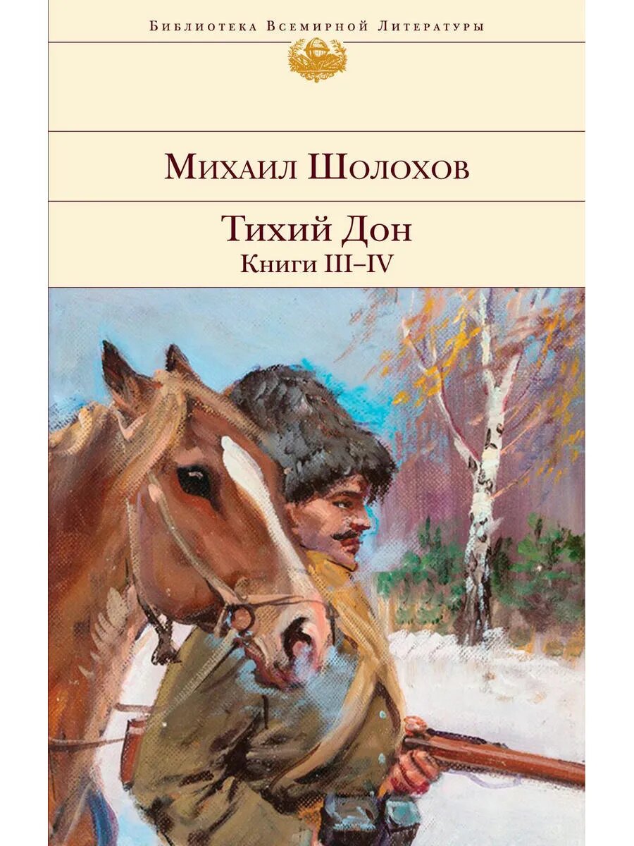 Тихий Дон. Книги III-IV