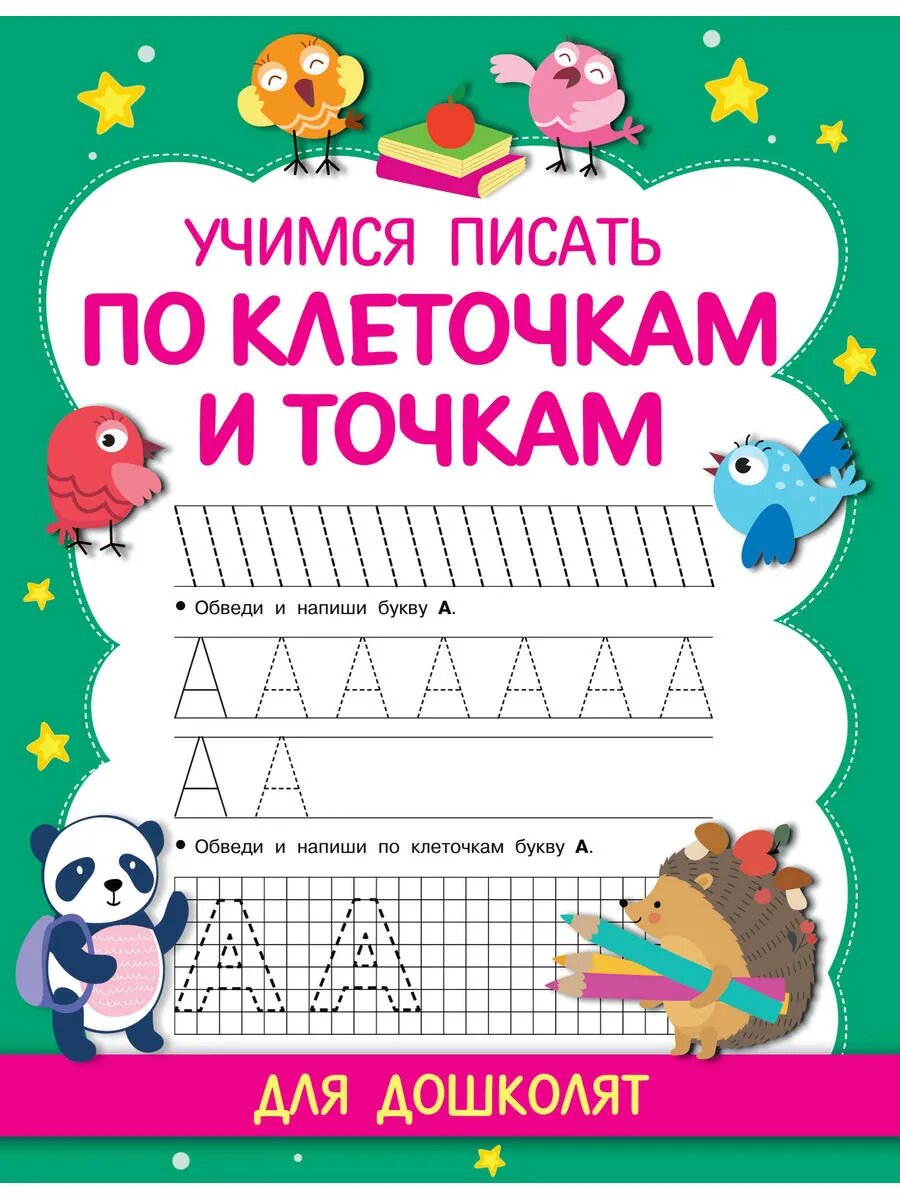 Учимся писать по клеточкам и точкам