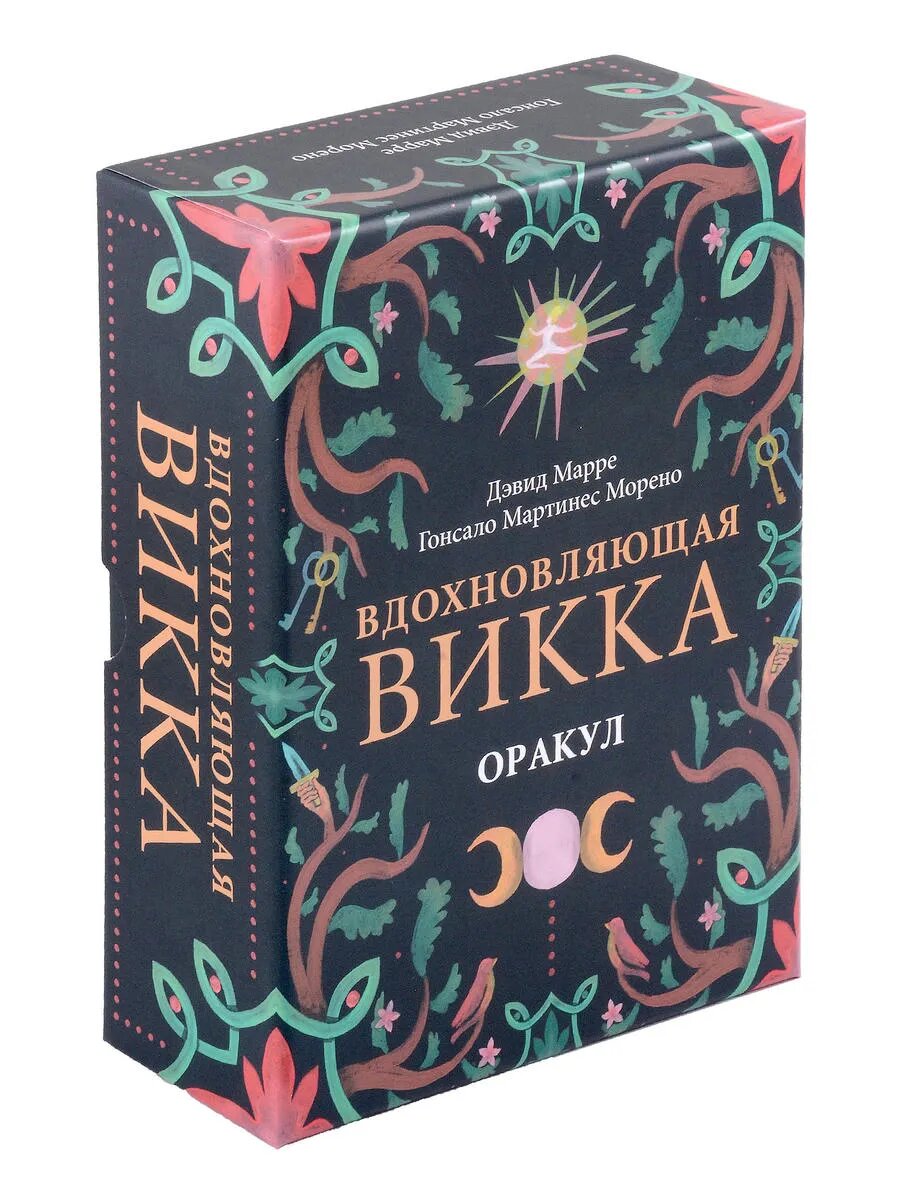 Оракул Вдохновляющая викка
