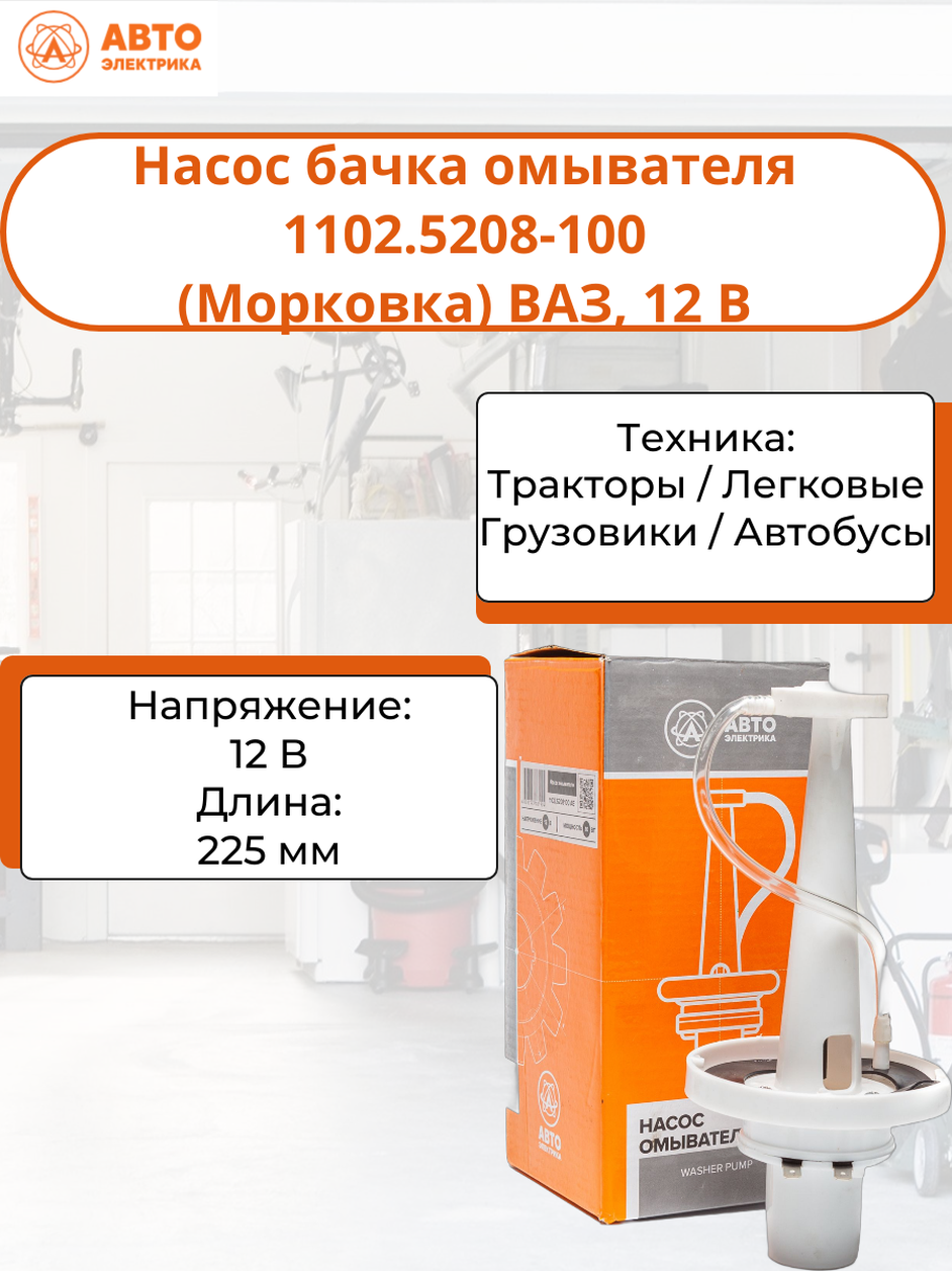 Насос бачка омывателя 1102.5208-100 (Морковка) ВАЗ, 12 В (АвтоЭлектрика)