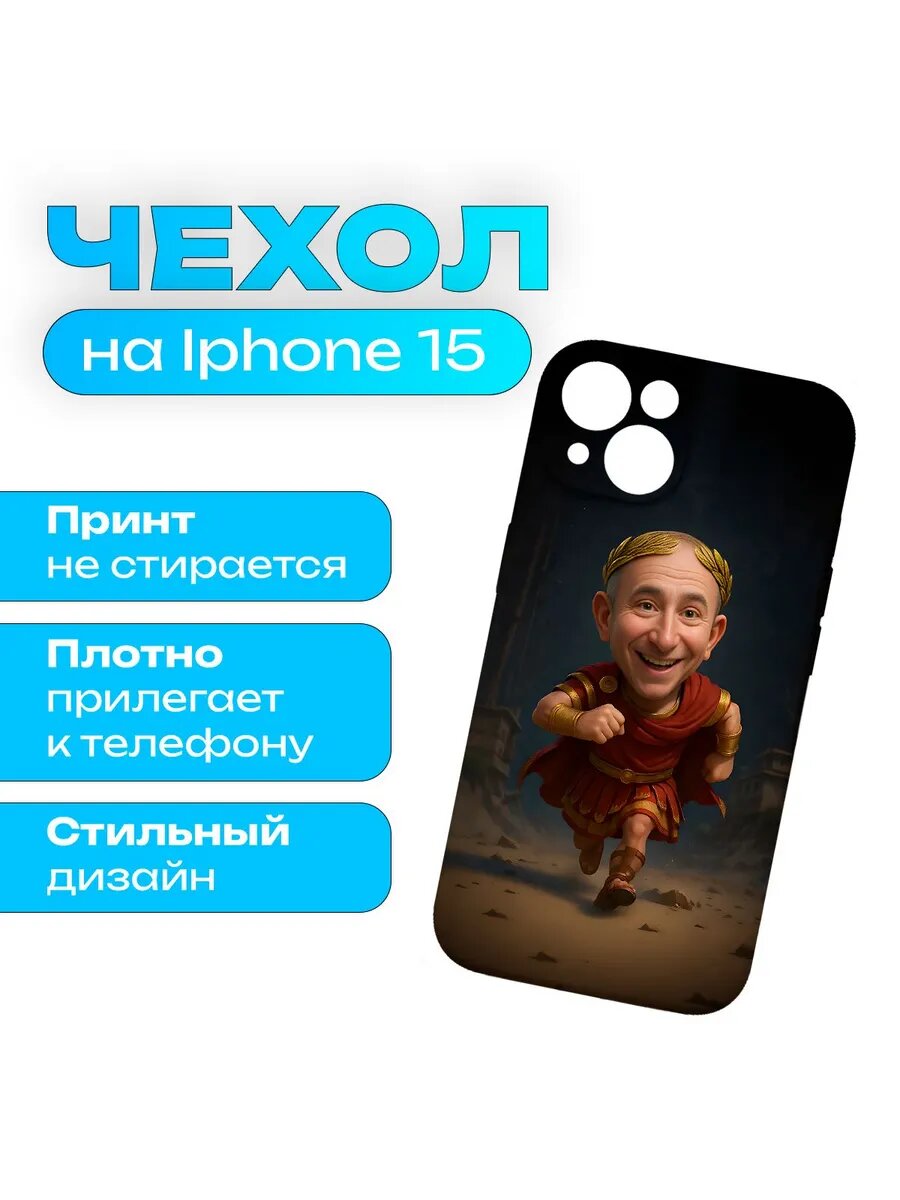 Чехол на iPhone 15 - Гай Юлий Цезарь