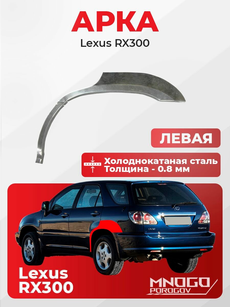 Задняя левая арка на Lexus RX300 внедорожник 5 дв. 1997-2003 холоднокатаная сталь, толщина 0,8 мм (Лексус RX 1 ), . кузовной ремонт.