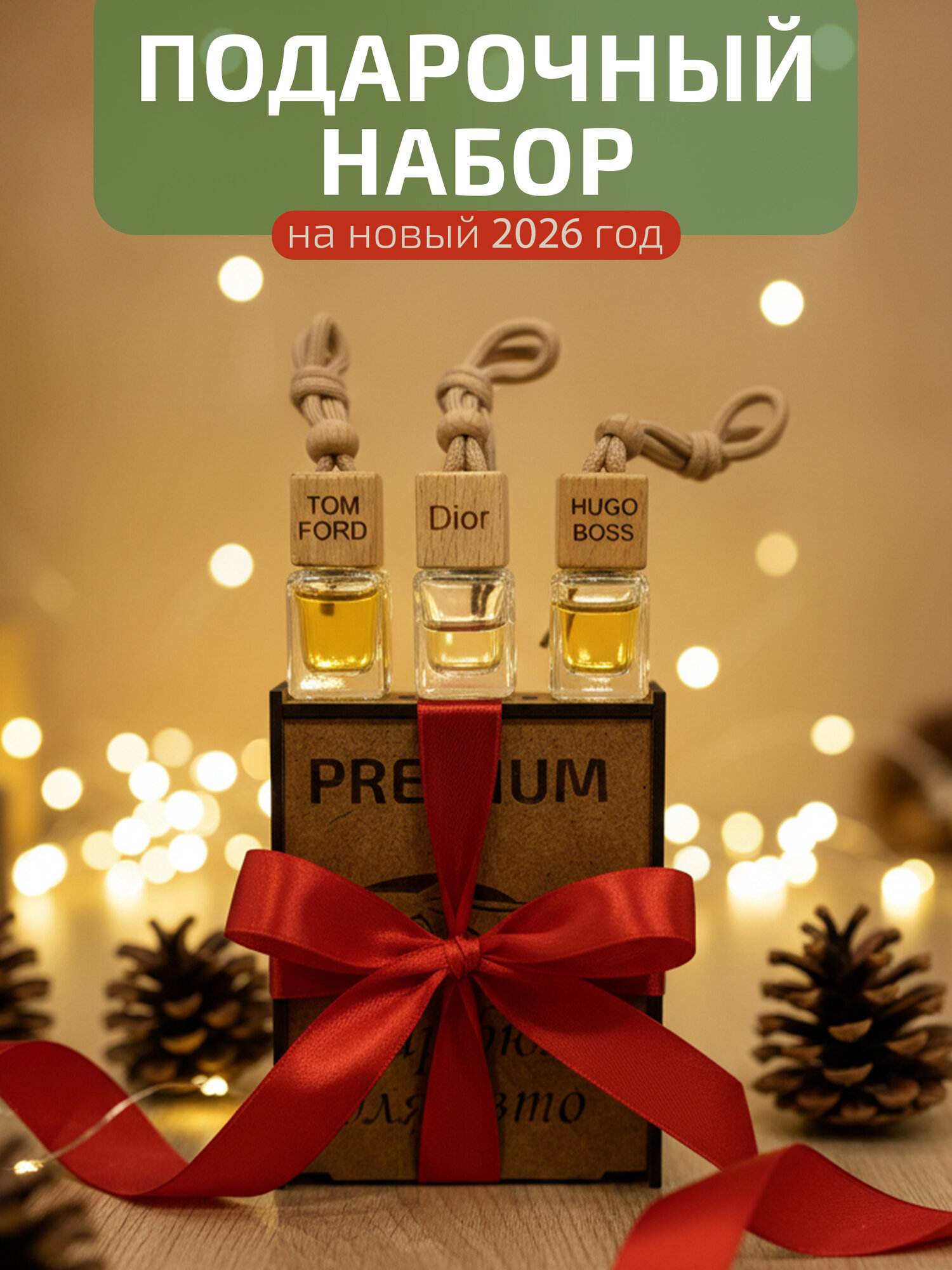 Подарок мужчине на новый год в автомобиль ароматизатор в машину 3 шт