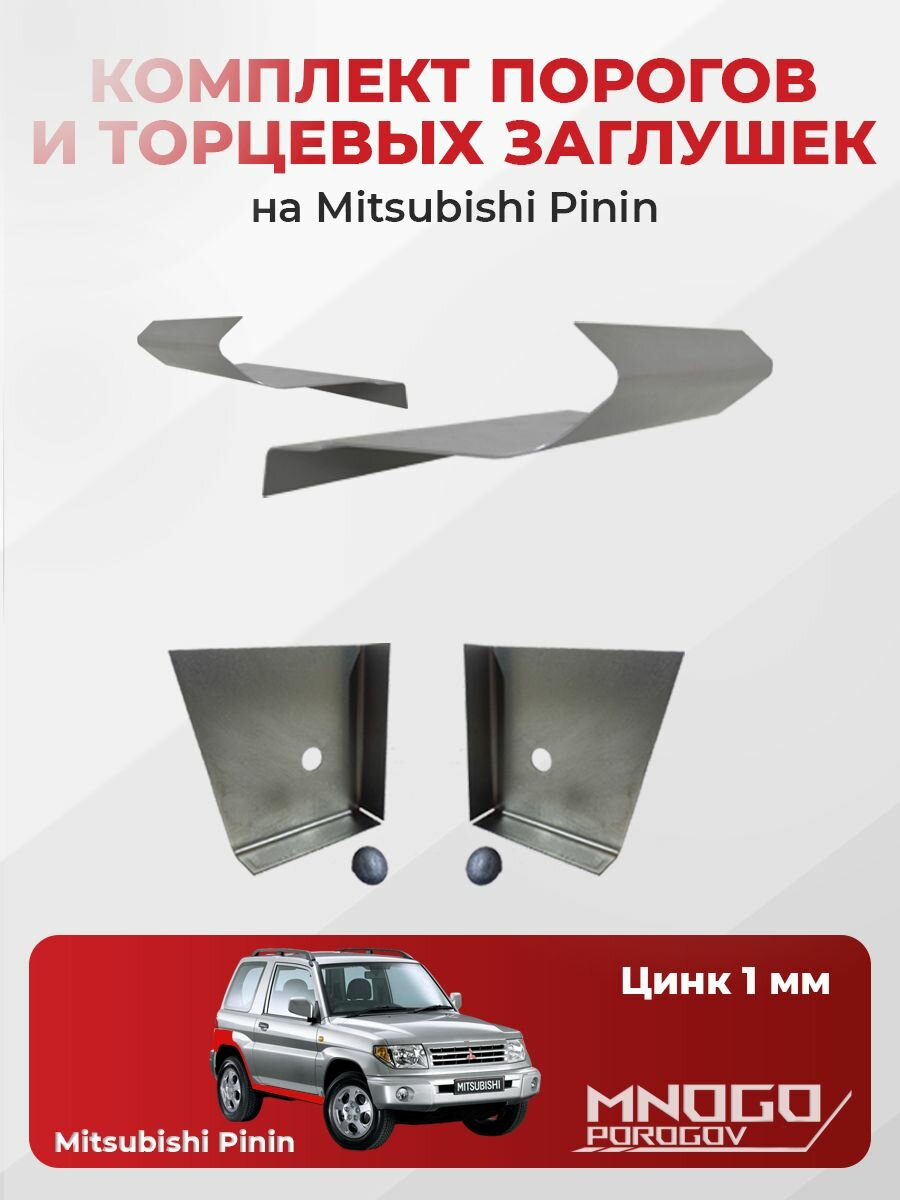 Комплект двух ремонтных порогов и двух торцевых заглушек на Mitsubishi Pinin 1 внедорожник 5 дверей 1998-2006 оцинкованная сталь 1 мм, (Митсубиси Паджеро Пинин ), кузовной ремонт.