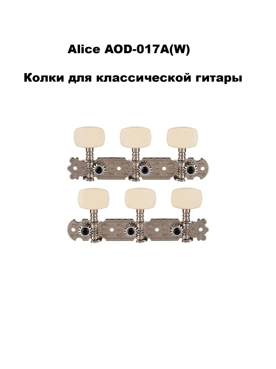 Alice AOD-017A(W) Колки для классической гитары