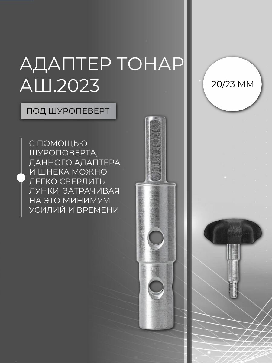 Адаптер тонар АШ.2023 для ледобура, под шуруповёрт, сталь, длина 122 мм