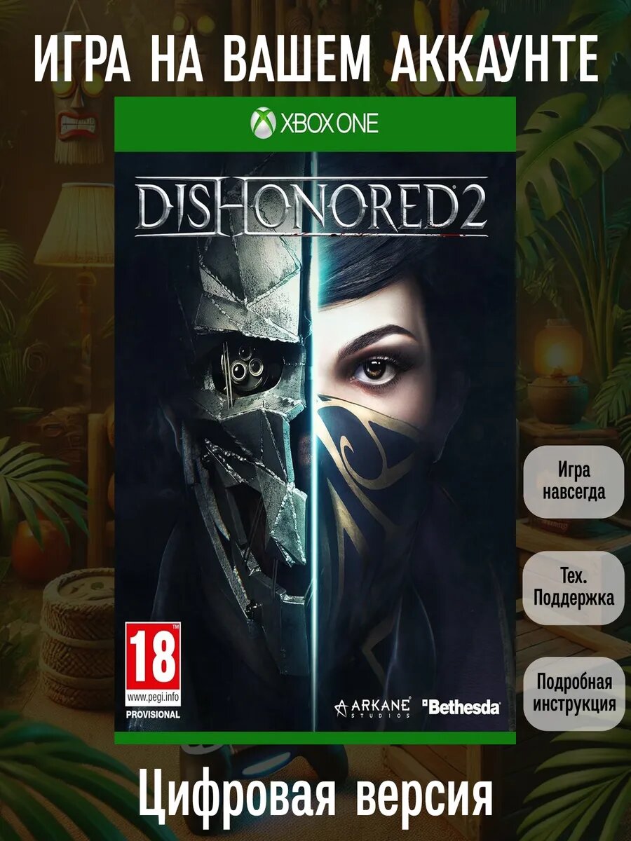 Dishonored 2 Series, One , Цифровая версия игры | Доставка на почту