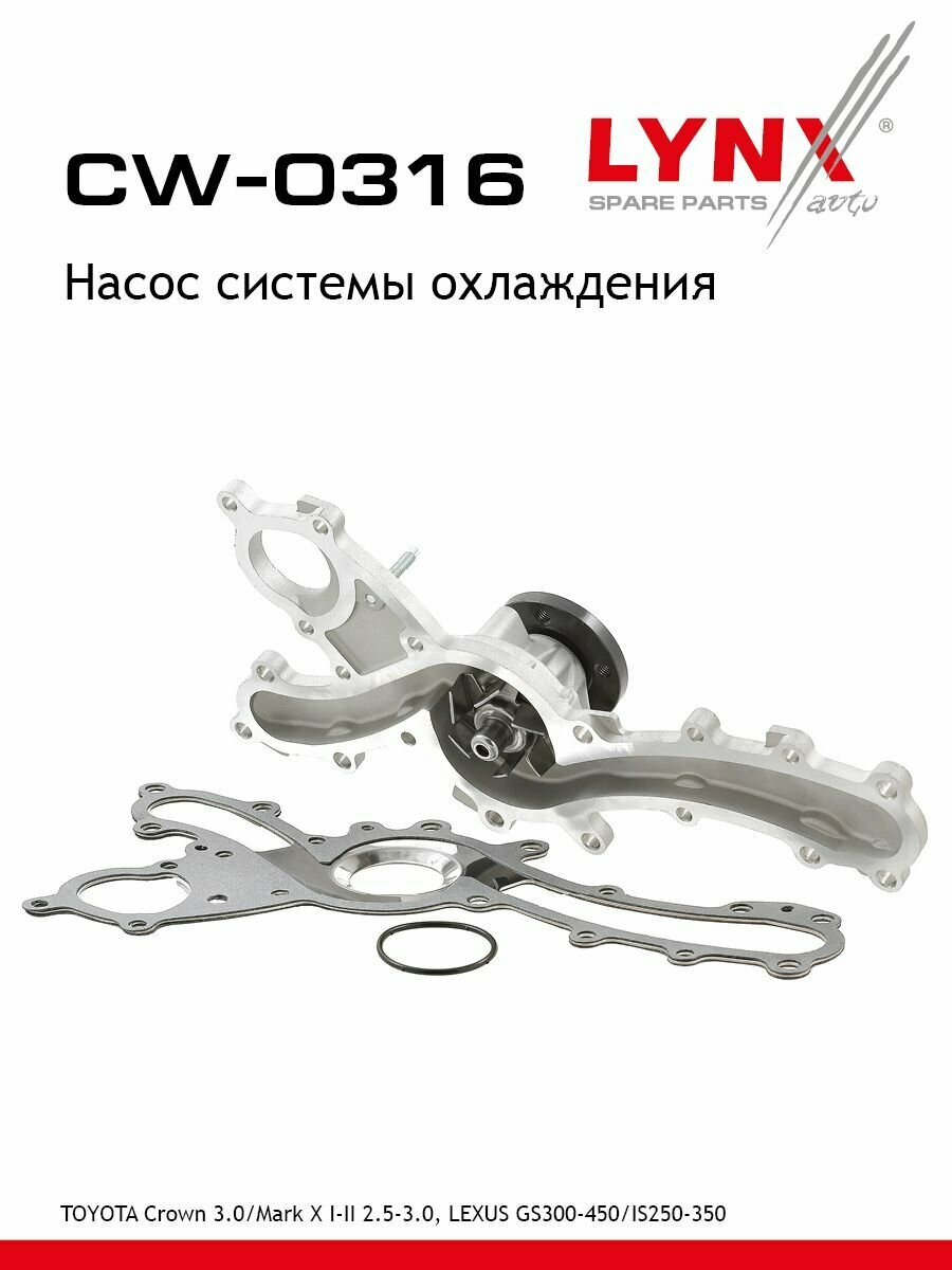 LYNXauto Помпа TOYOTA Crown 3.0 04-08 / Mark X I-II 2.5-3.0 04>, LEXUS GS300-450 05> / IS250-350 05-13