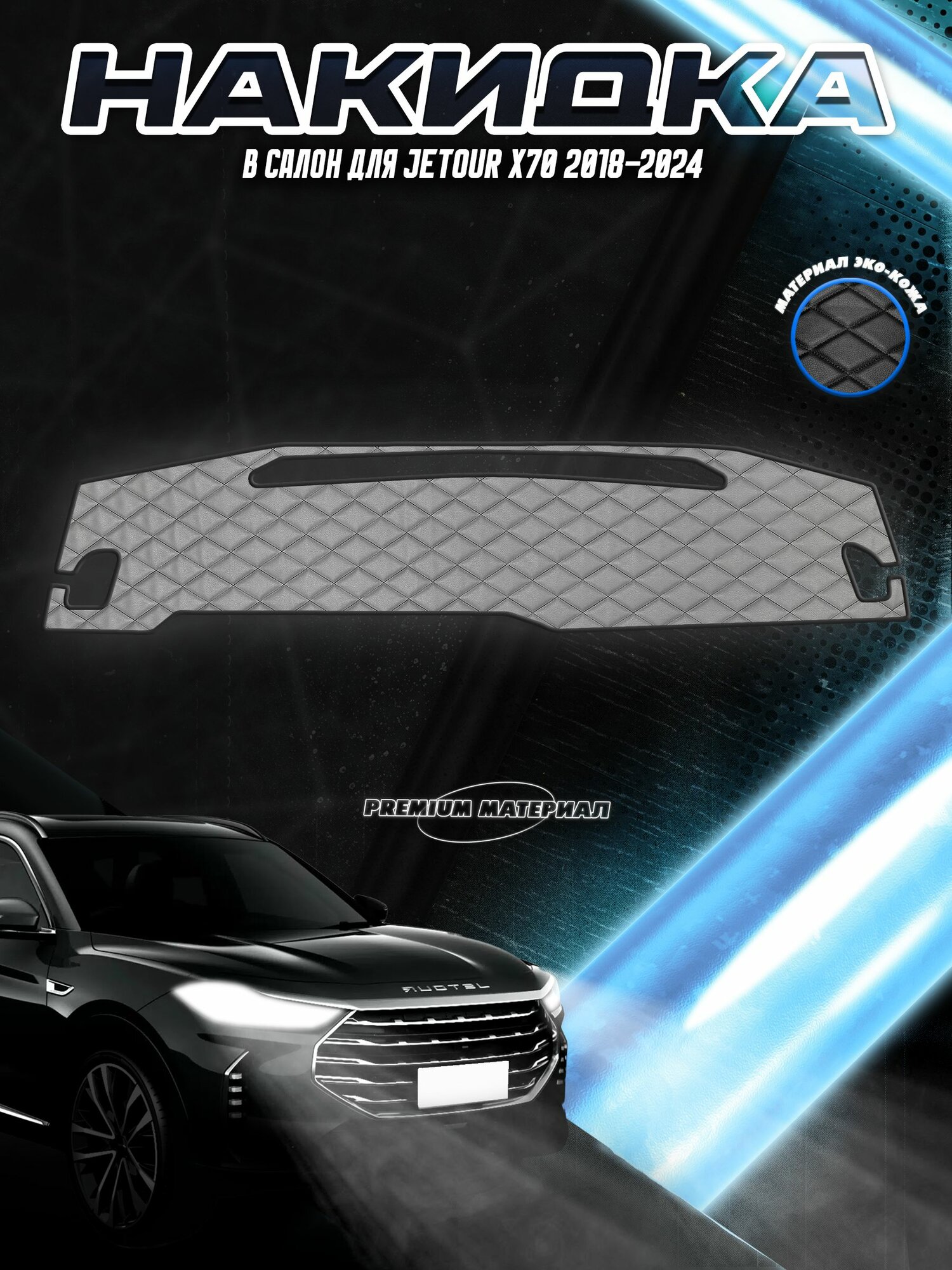 Накидка на панель приборов для Джетур Икс 70 / Jetour x70 2018-2024 Г. В. Чёрная с белой строчкой
