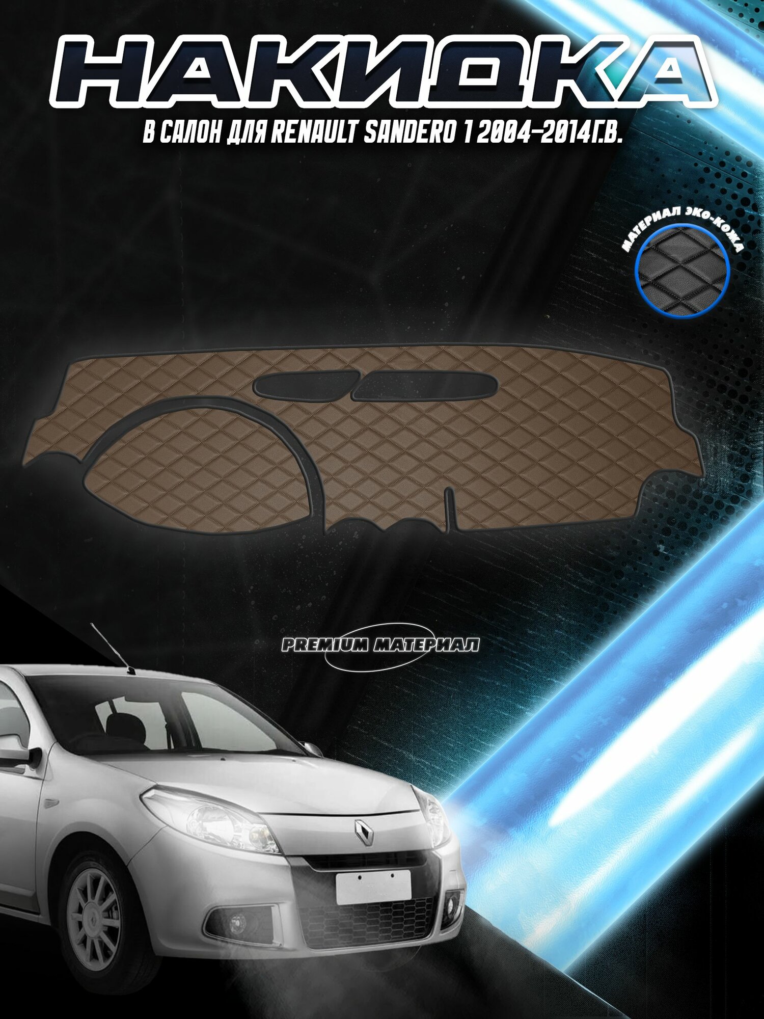 Накидка на панель приборов для Рено Сандеро / Renault Sandero 2004-2013 Коричневая с коричневой строчкой