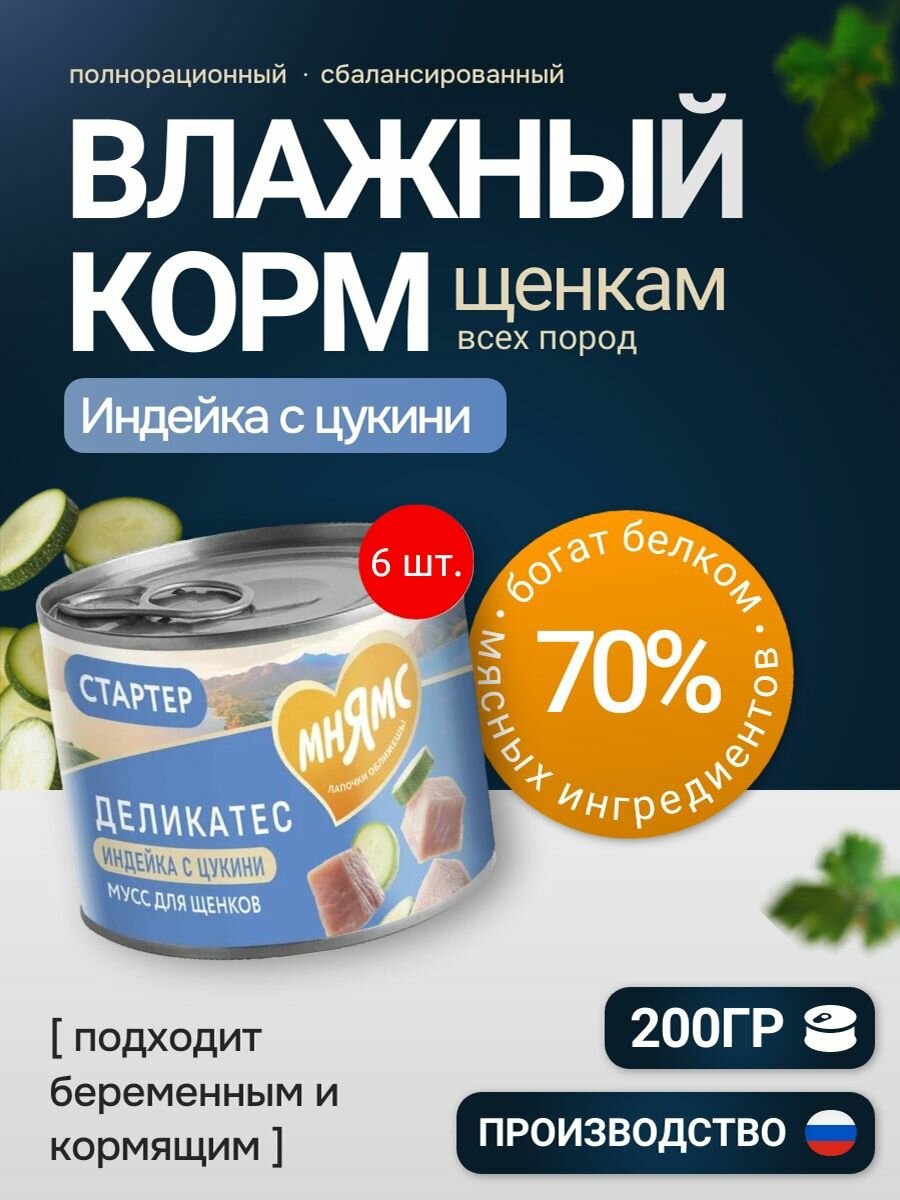 Влажный корм Мнямс 1200г (6 упаковок по 200 грамм) Паштет из индейки с цукини для щенков до 4 месяцев "Мусс по-французски"