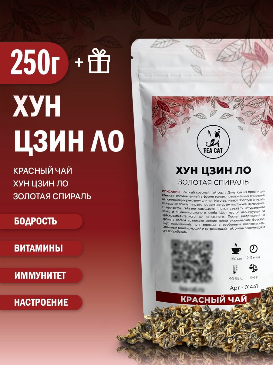 Красный чай Хун Цзин Ло (Золотая спираль), 250г