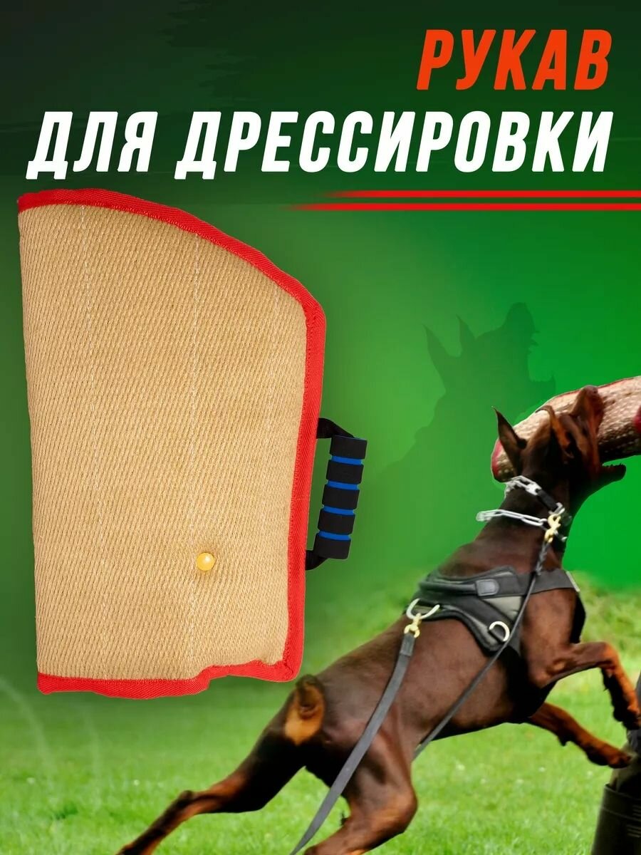 Рукав для дрессировки собак хопер