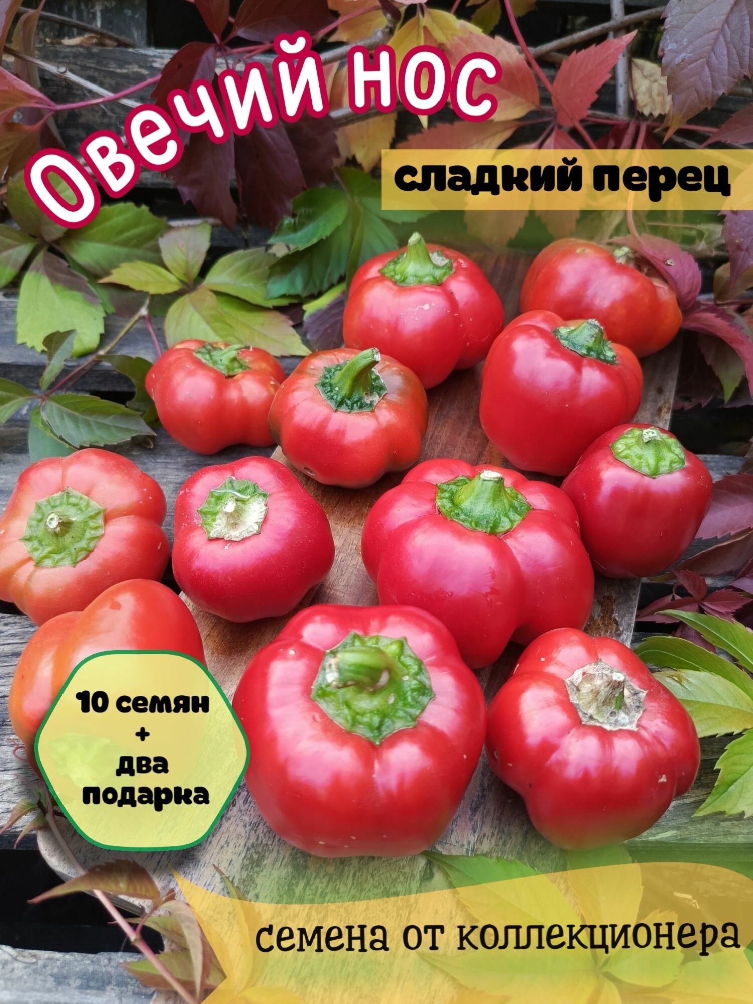 Перец сладкий "Овечий нос", селекция США