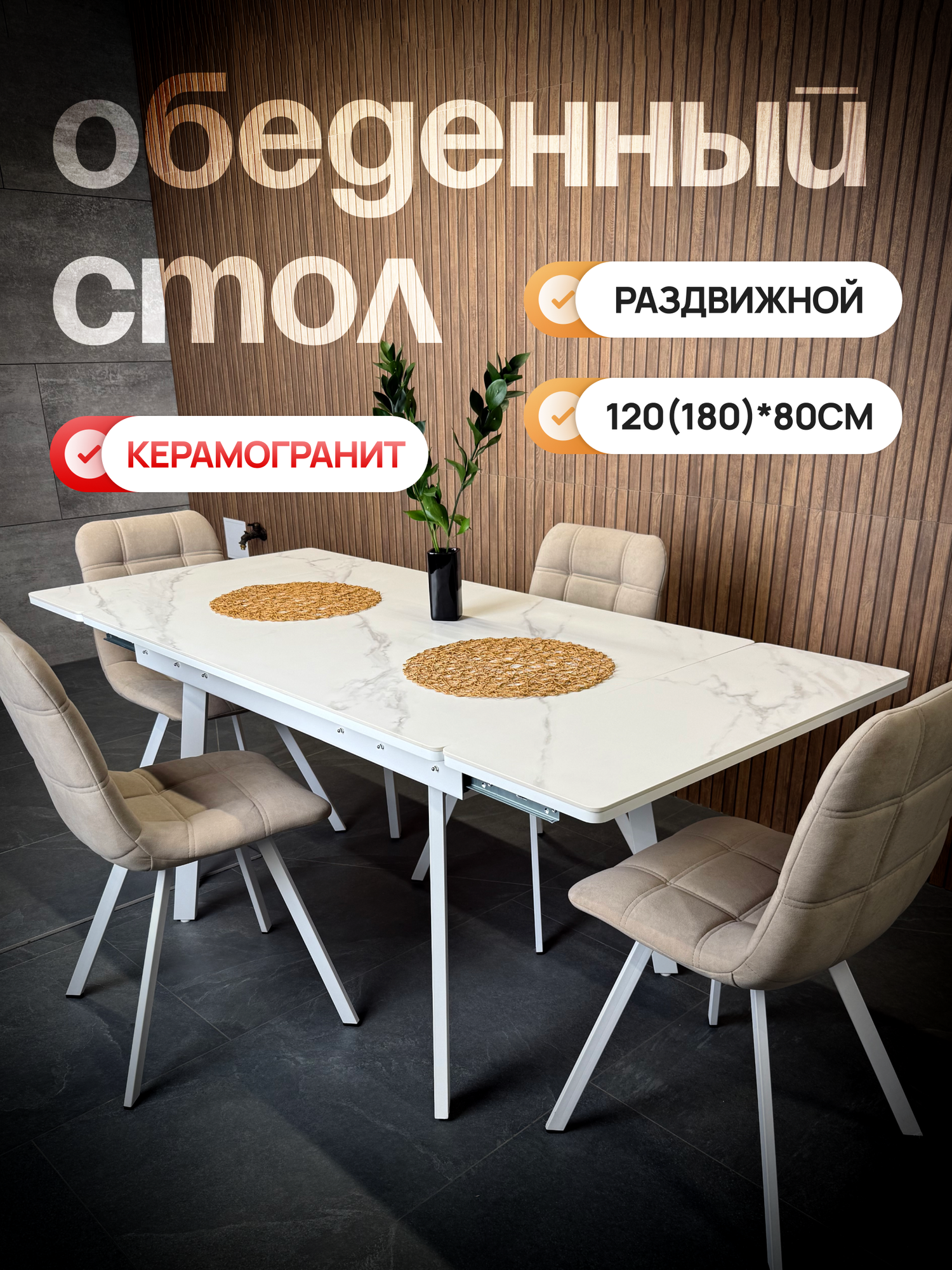 Стол кухонный обеденный раздвижной 120(180)х80 раскладной керамогранит