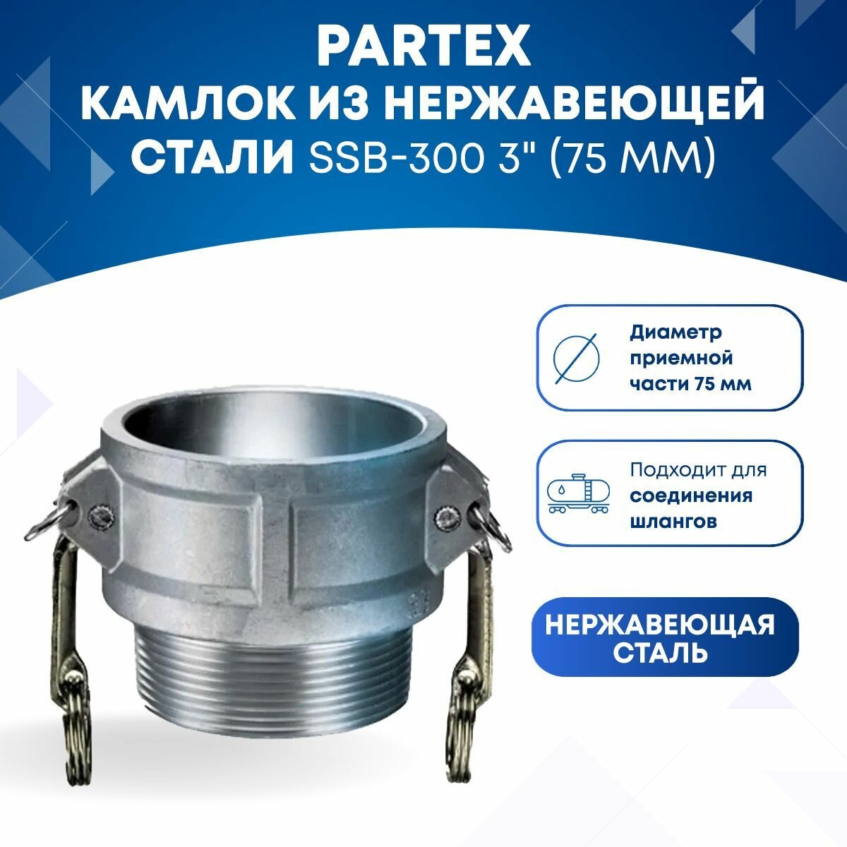 Камлок из нержавеющей стали SSB-300 3" (75мм)