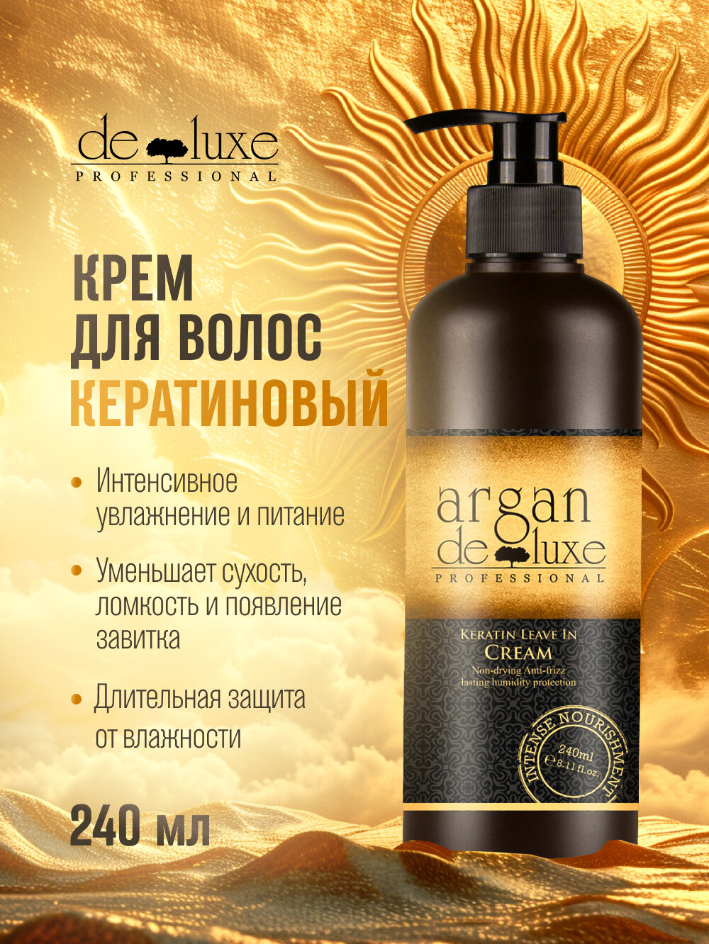 De Luxe Professional Крем для волос кератиновый, несмываемый с аргановым маслом Argan Keratin Leave In Treatment 240мл