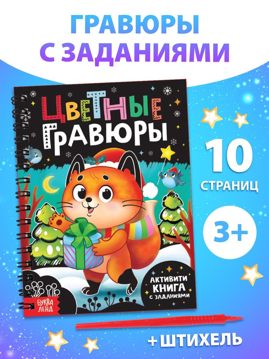 Активити - книга с заданиями «Цветные гравюры», со штихелем, 10 стр.