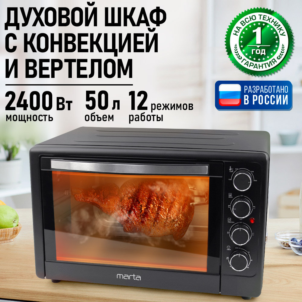 Духовка духовой шкаф мини-печь MARTA MT-EO4286A 50 литров конвекция вертел эмаль черный жемчуг