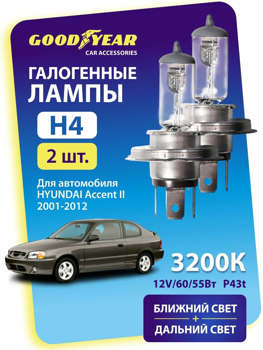 Галогеновые лампы H4 на HYUNDAI Accent 2 (хендай акцент 2) 2001-2012