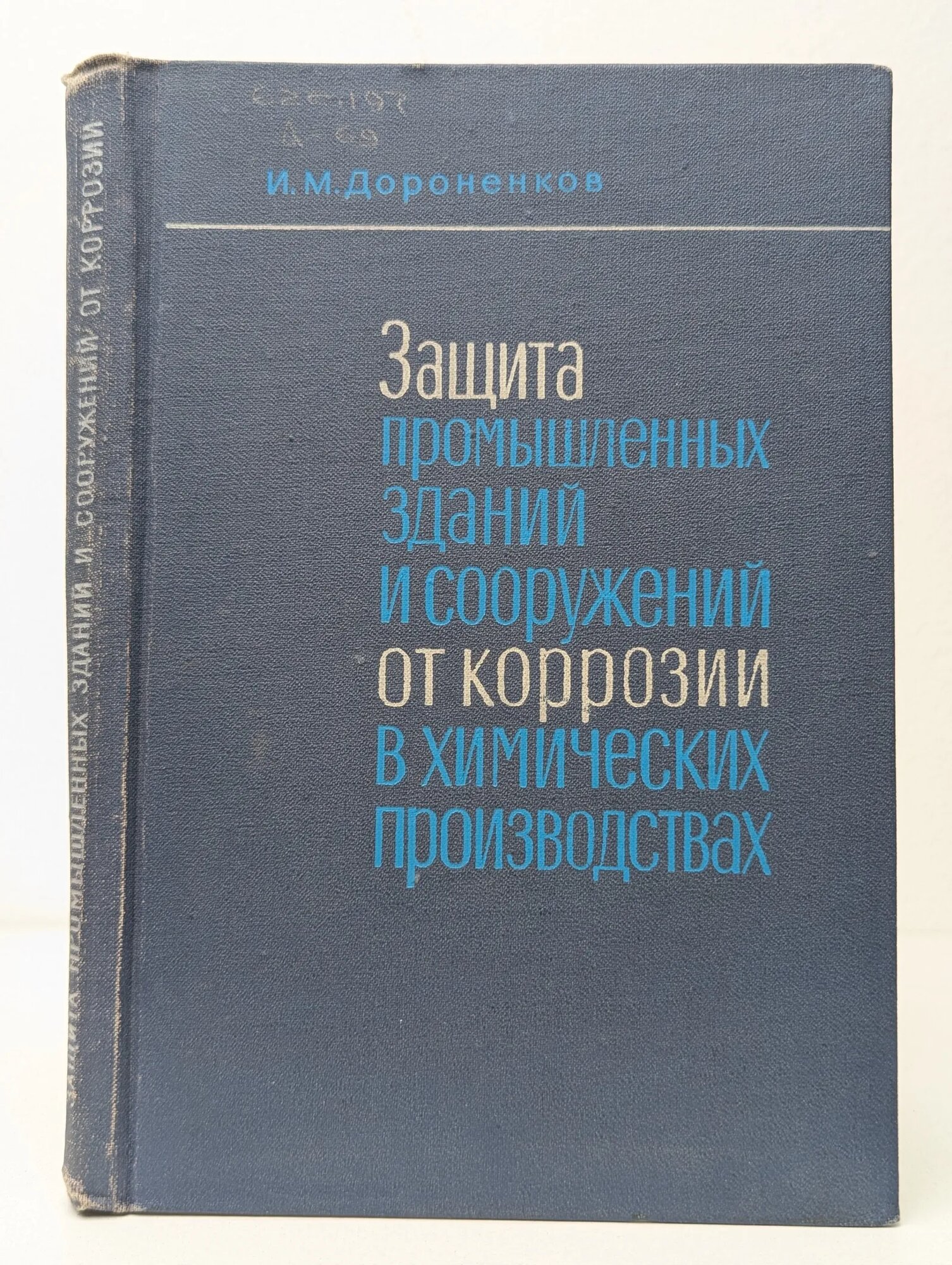 Защита промышленных зданий и сооружений от коррозии в химических производствах Дороненков Иван Михайлович 1969