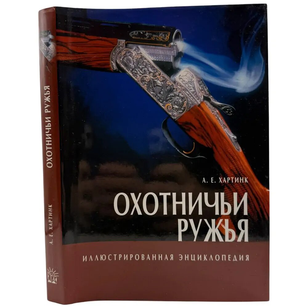 Хартинк А. Е. "Охотничьи ружья", 2007 г, Лабиринт Пресс, Москва