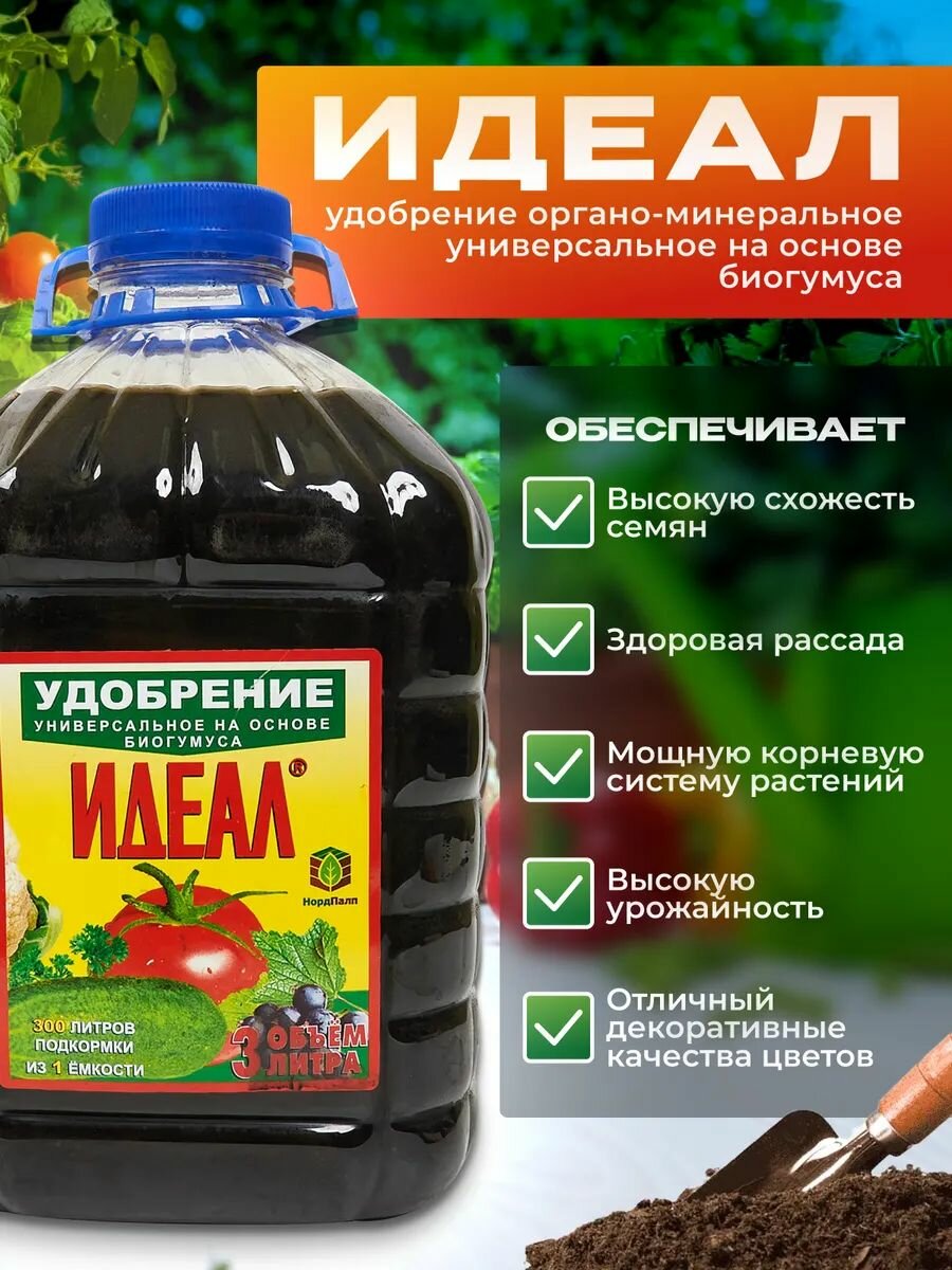 Удобрение Идеал 3 л жидкое универсальное на основе биогумуса для овощей и цветов. Гумат калия для всех видов растений.