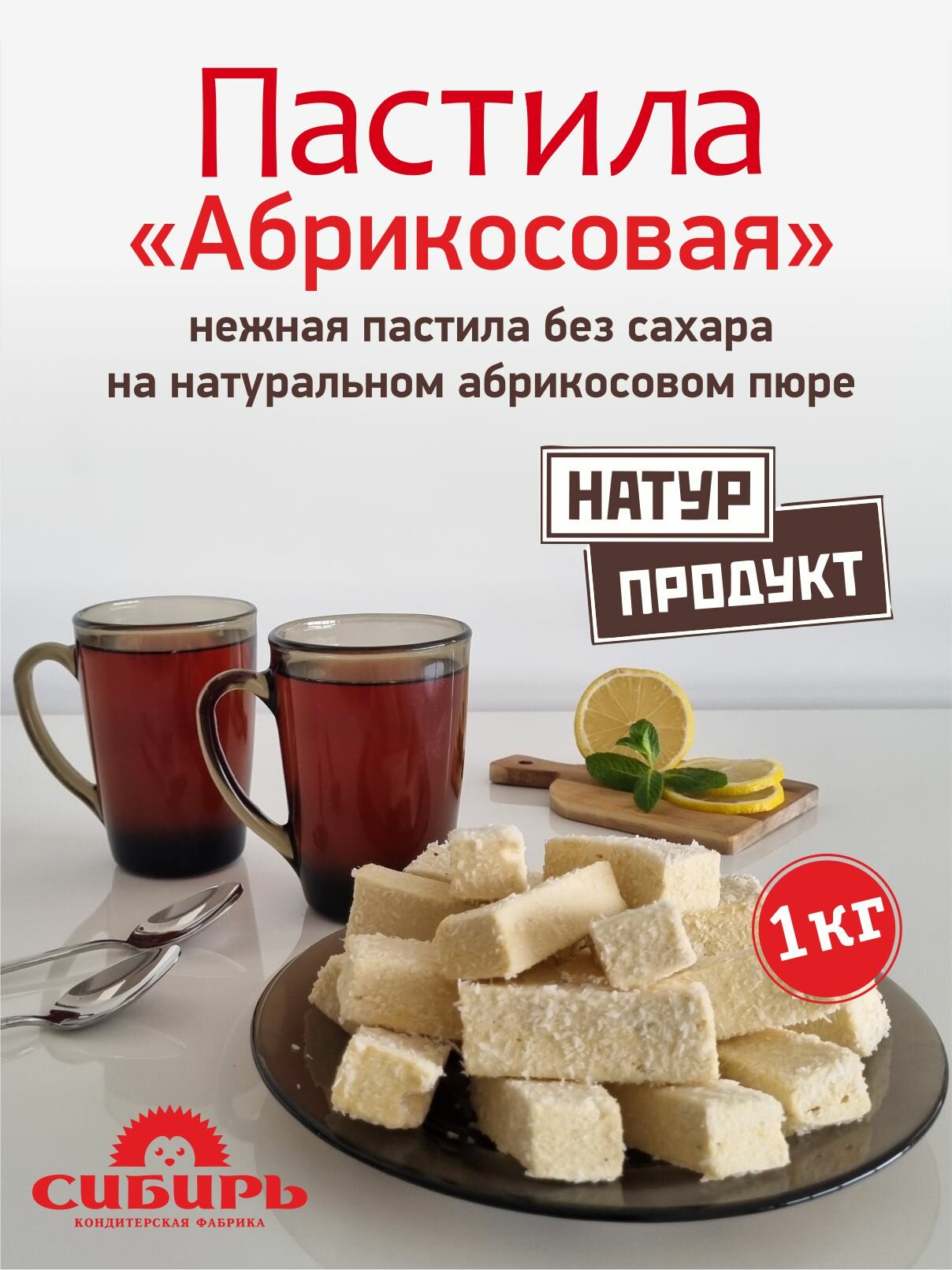 Пастила "Натурпродукт" абрикосовая, без сахара 1кг КФ "Сибирь"