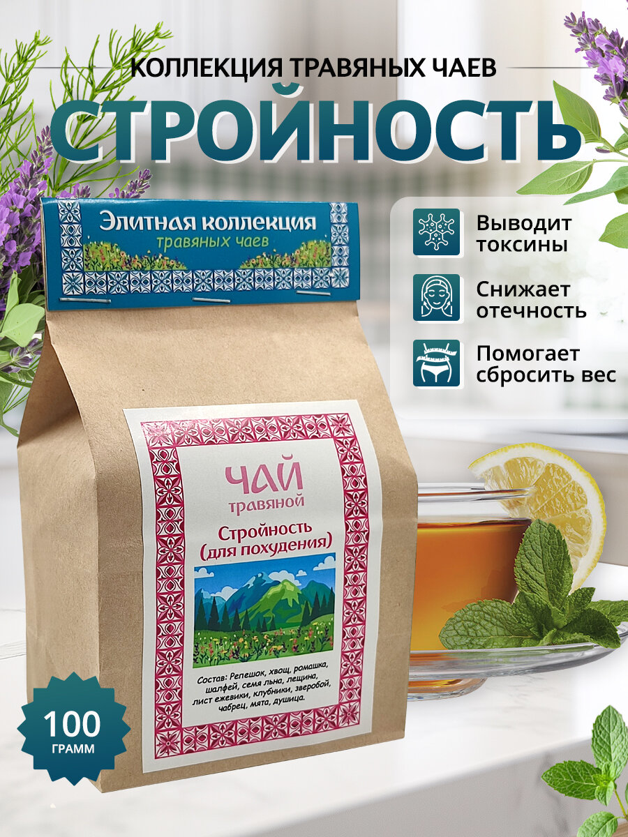 Травяной чай Стройность /для похудения/ натуральный чай из трав для здоровья фиточай 100 г.