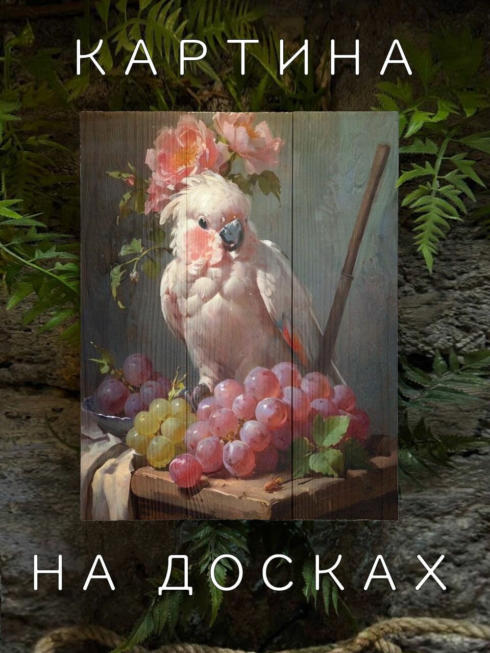 Картина на досках Натюрморт с попугаем 30х40 см