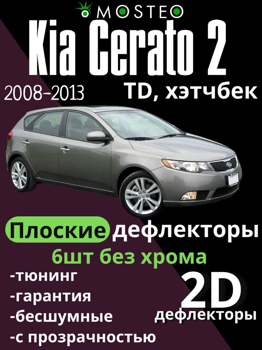 Дефлекторы MOSTEO, для Kia Cerato, 2D, акрила, для окон, 6 шт