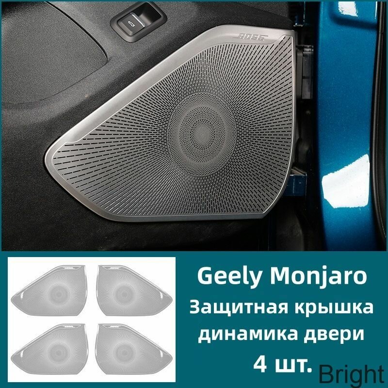 Geely Monjaro Защитная крышка динамика двери, Нержавеющая сталь, 4 шт.