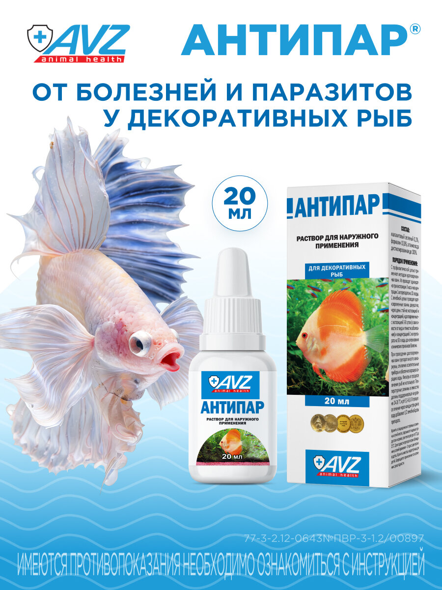 Антипар, 20 мл - антисептический комбинированный лекарственный препарат для наружной обработки аквариумных рыб