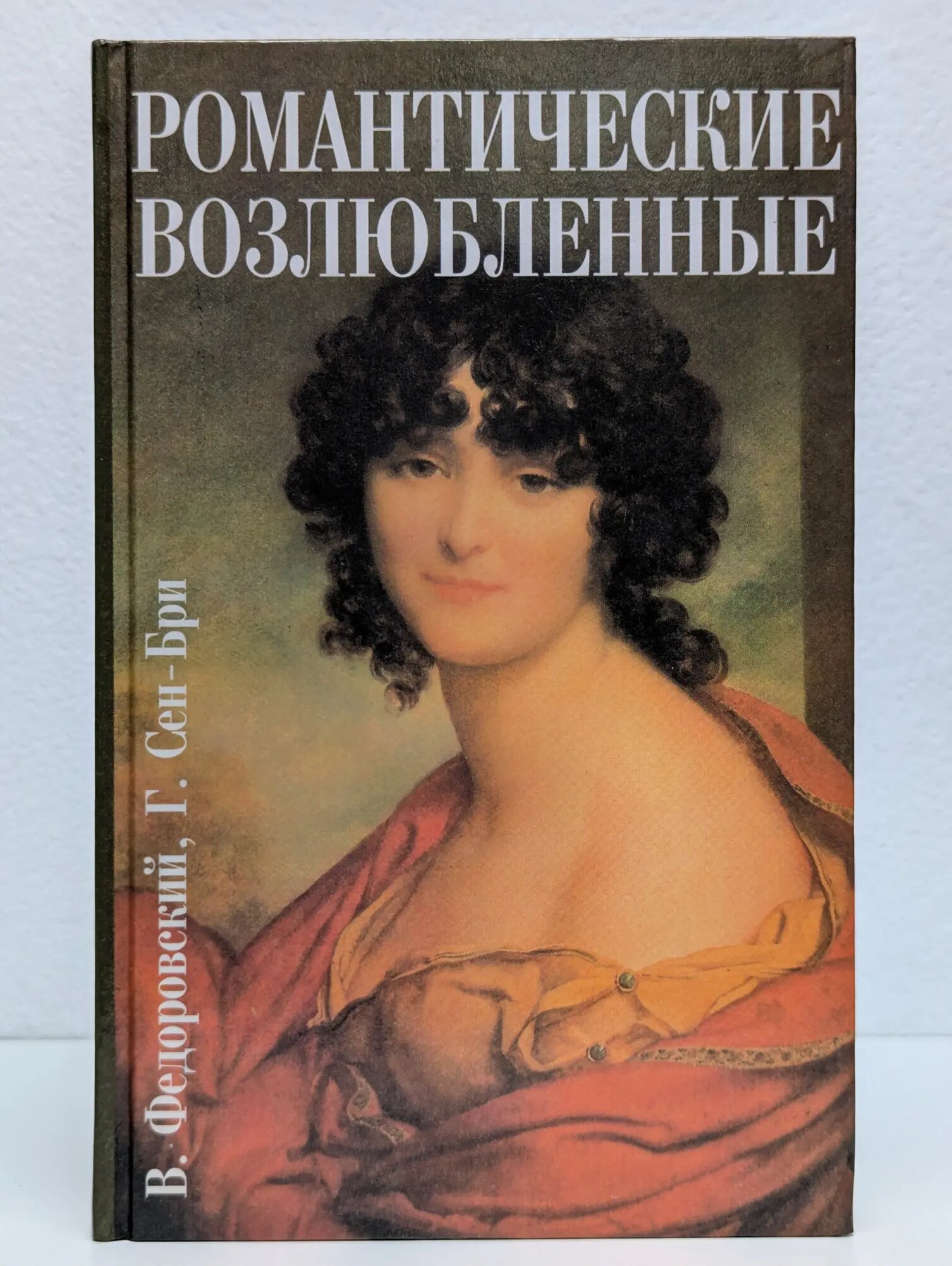 Романтические возлюбленные Федоровский Владимир, Сен-Бри Гонзак 2001