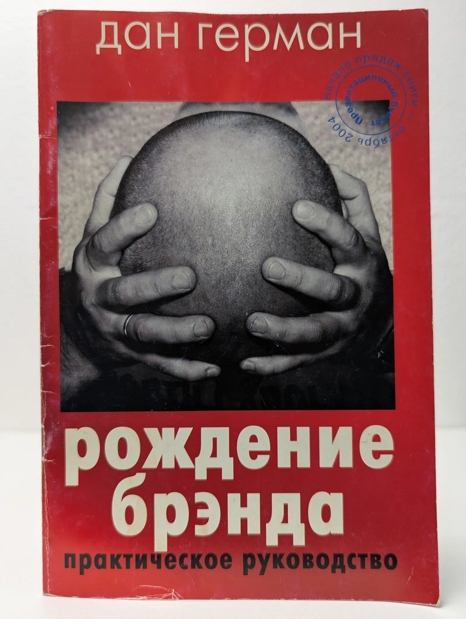 Рождение брэнда Герман Дан 2004