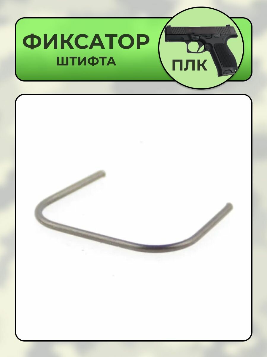 Фиксатор штифта ПЛК (Пистолет Лебедева)