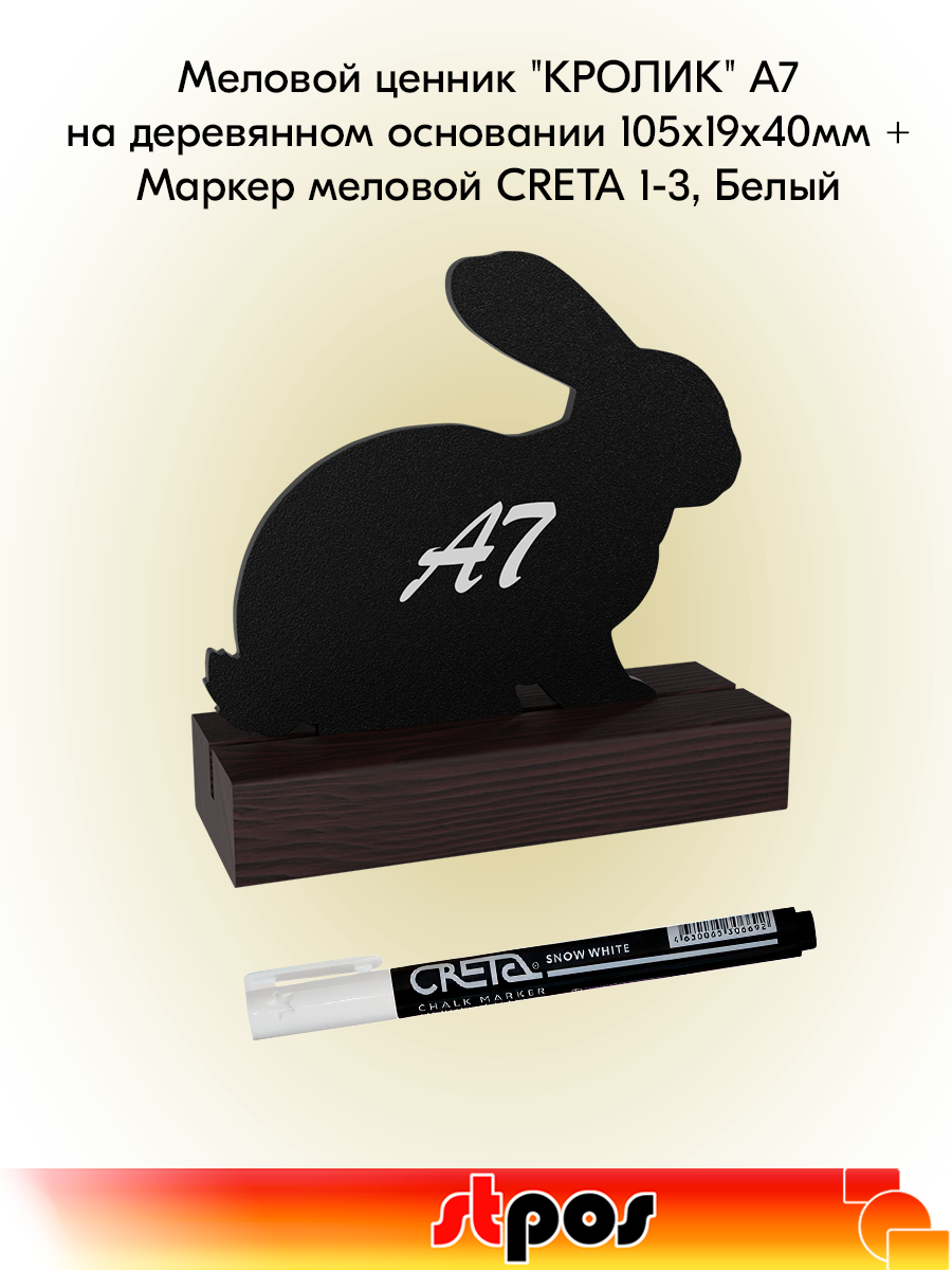 Комплект Меловой ценник "кролик" А7 на деревянном основании 105х19х40мм, Коричневый + Маркер меловой CRETA 1-3, Белый