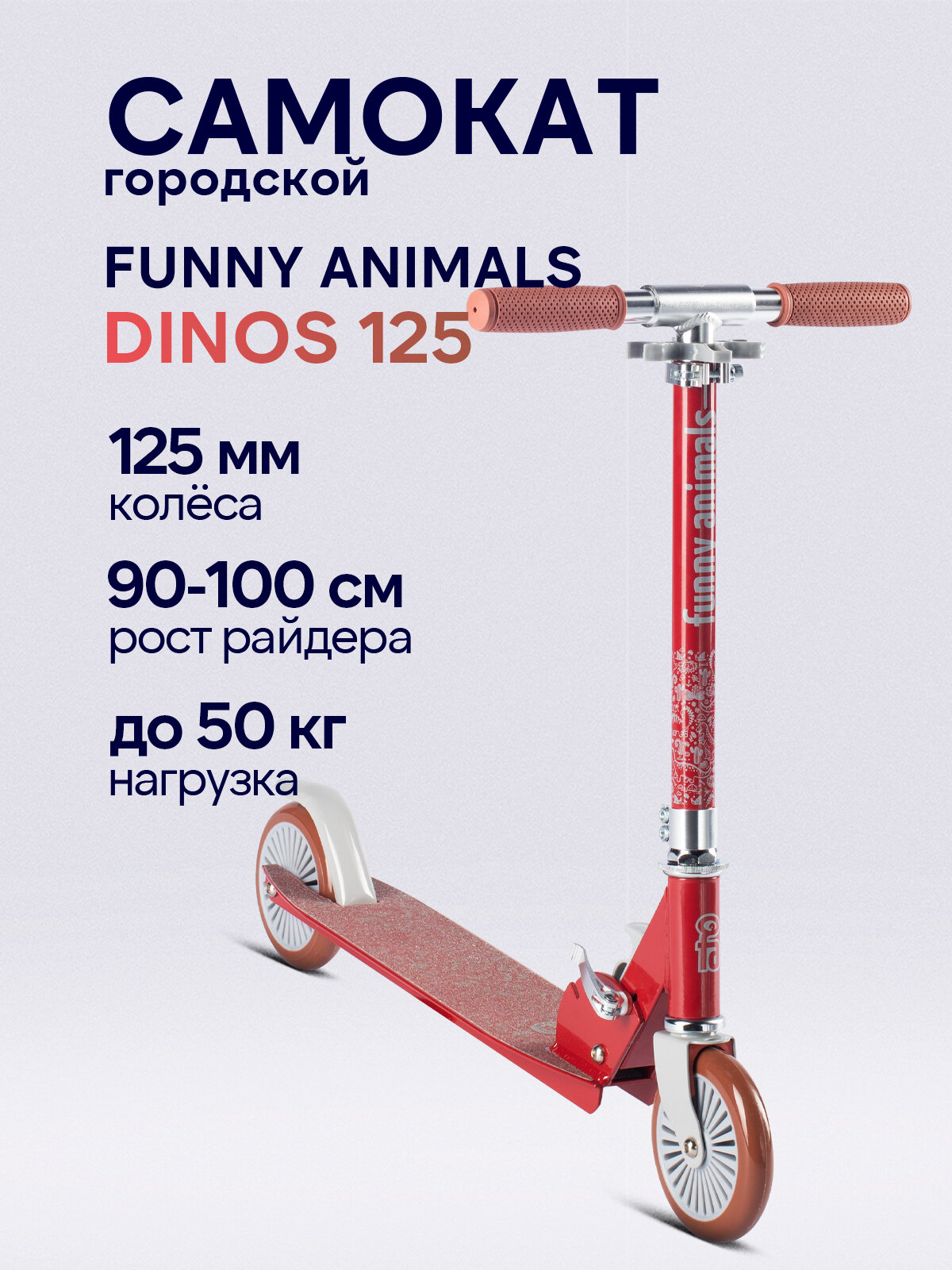 Самокат FUNNY ANIMALS Dinos 125 2024 городской для детей, алюминиевая дека, ножной тормоз, подшипники abec 7, красный цвет