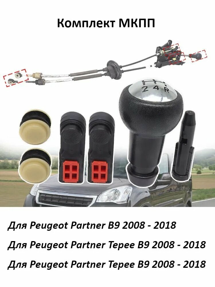 Ручка переключения передач, Втулка Для Peugeot Partner Tepee B9 2008 - 2018 МКПП Комплект