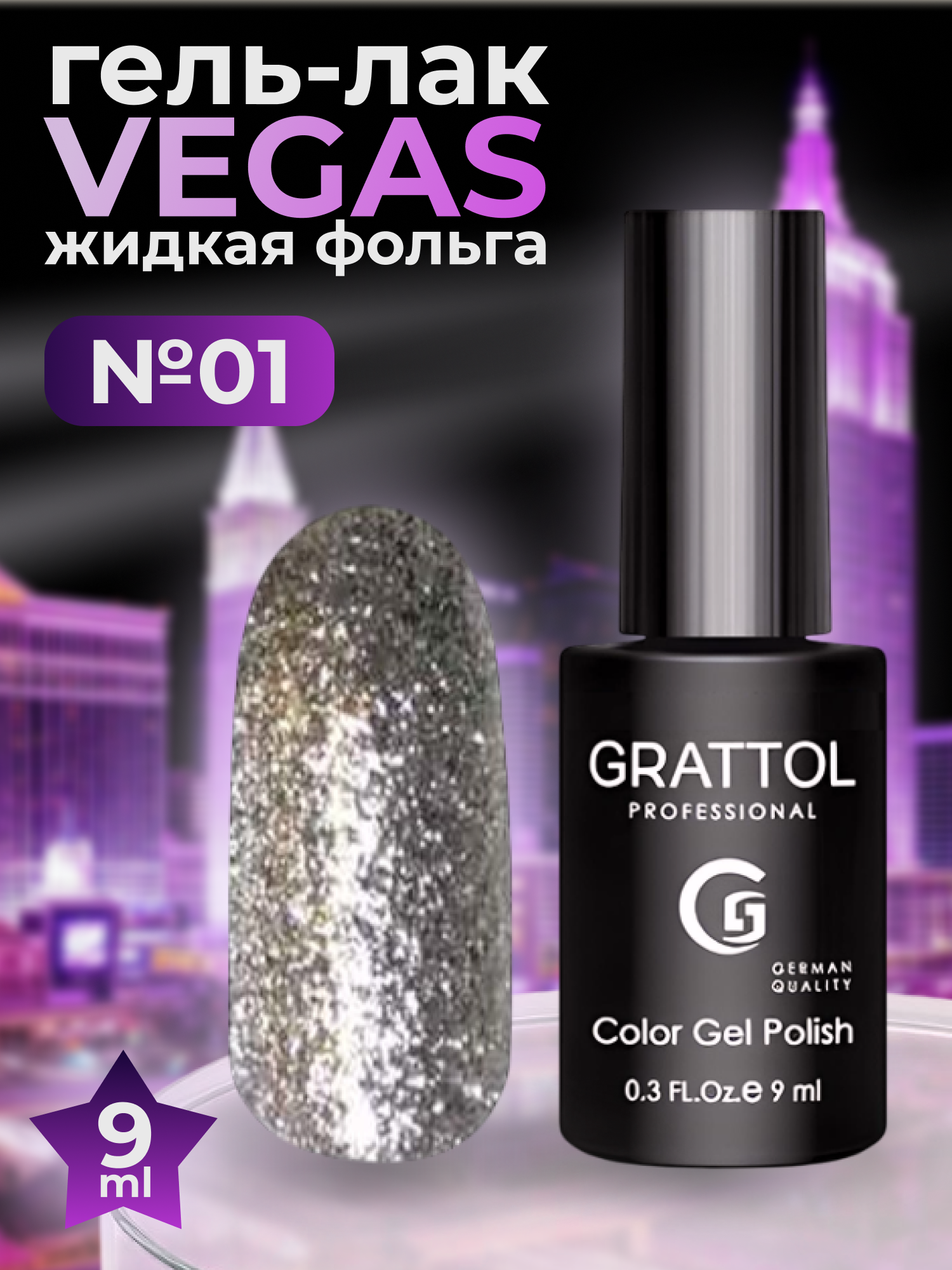 Гель-лак для ногтей жидкая фольга - Grattol Vegas 01 Серебряный, 9 мл