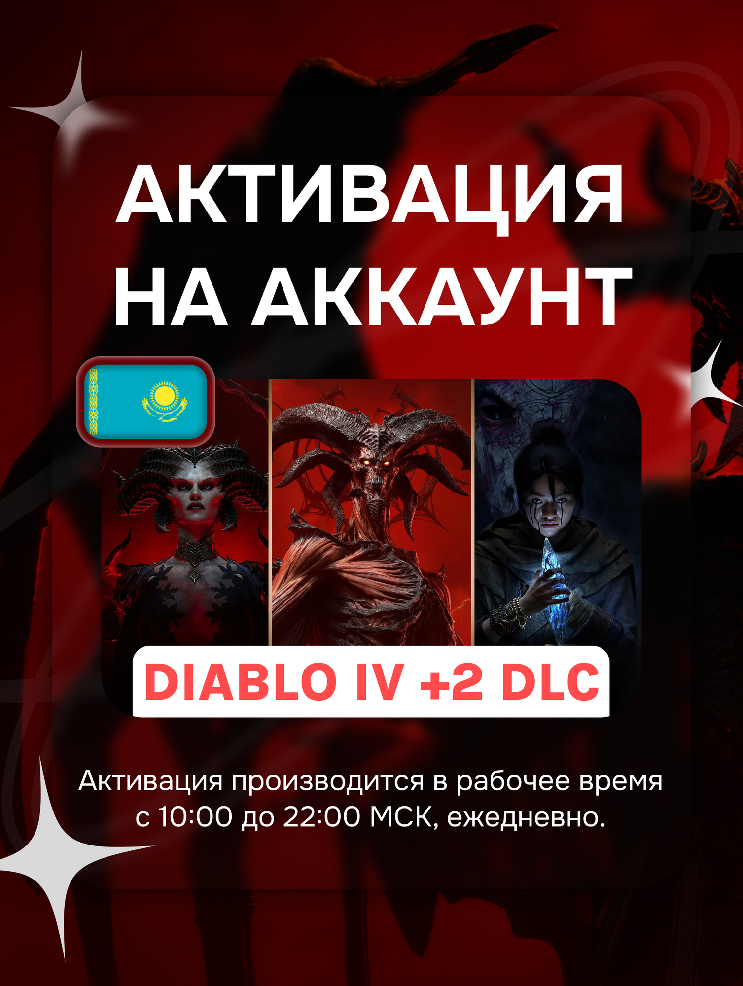 Игра Diablo IV Издание Lord of Hatred, Казахстан, Батлнет, Blizzard, BattleNet