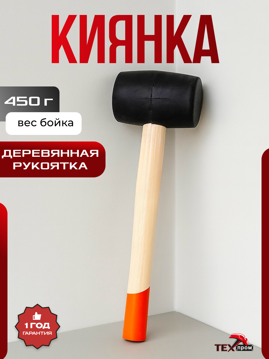 Киянка ТЕХпром ККДР450, деревянная рукоятка, круглая форма, прессованная резина, 0,45 кг