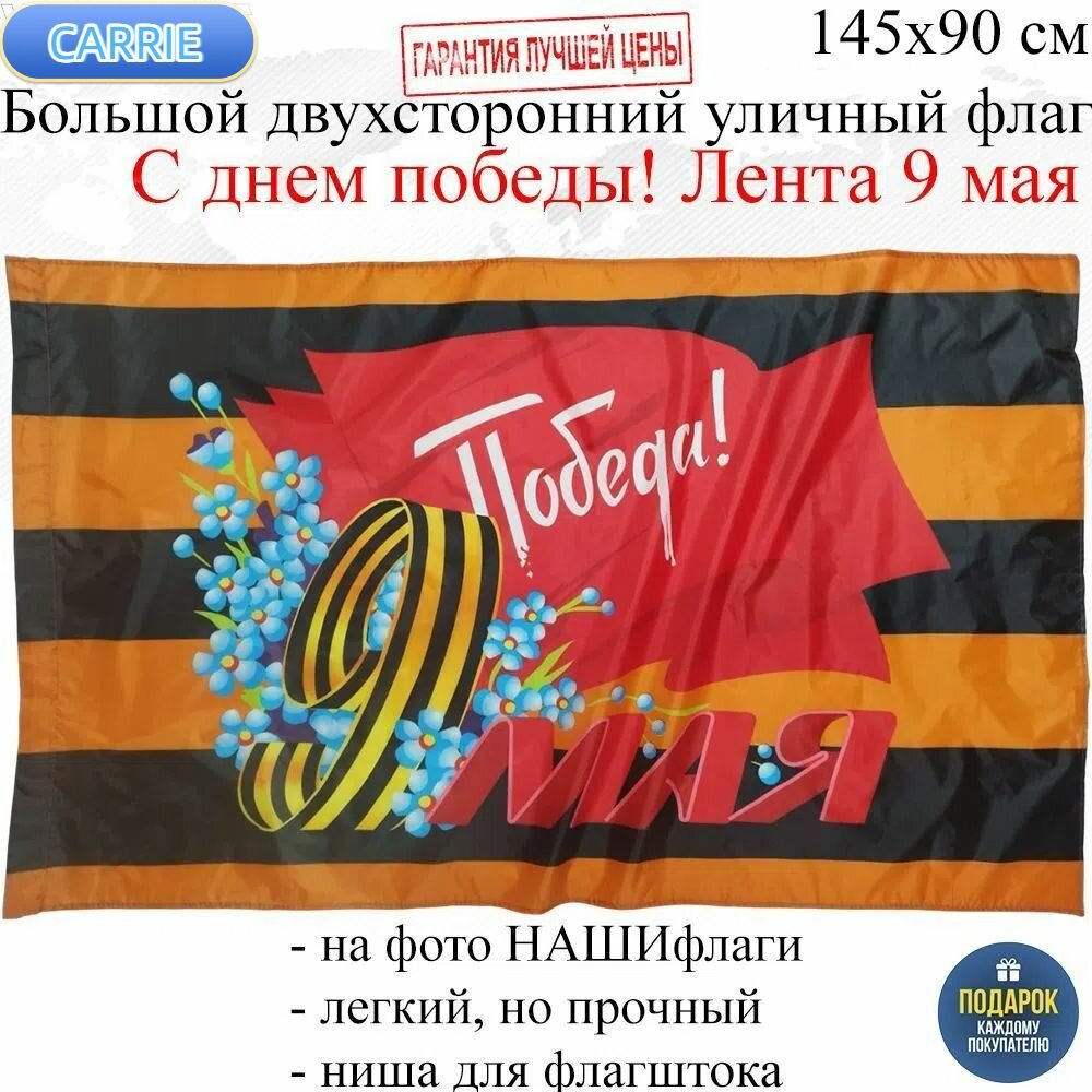 Флаг к Дню Победы 9 мая С днем победы! Георгиевская лента 145Х90см Большой Двухсторонний Уличный=v=