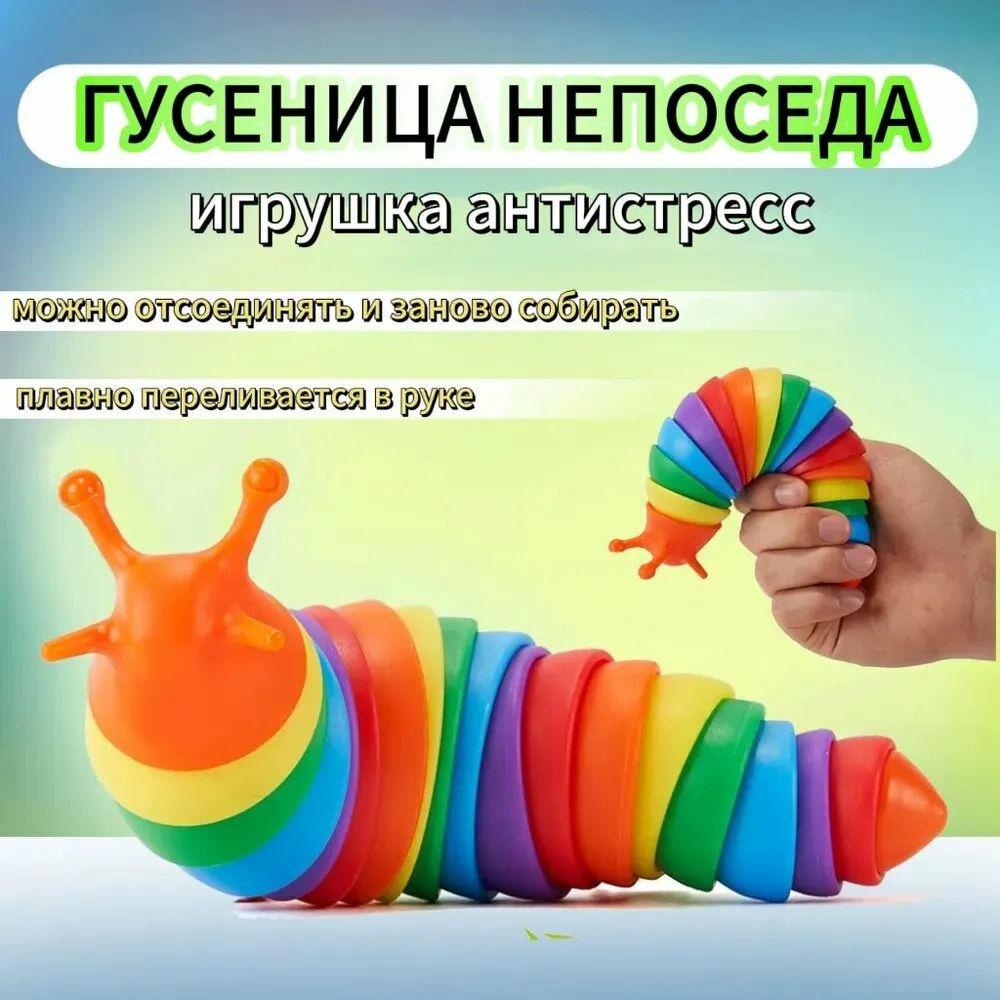 Игрушка антистресс - гусеница / слизень, развивающие игрушки для малышей (подарок ребенку) 1 шт.