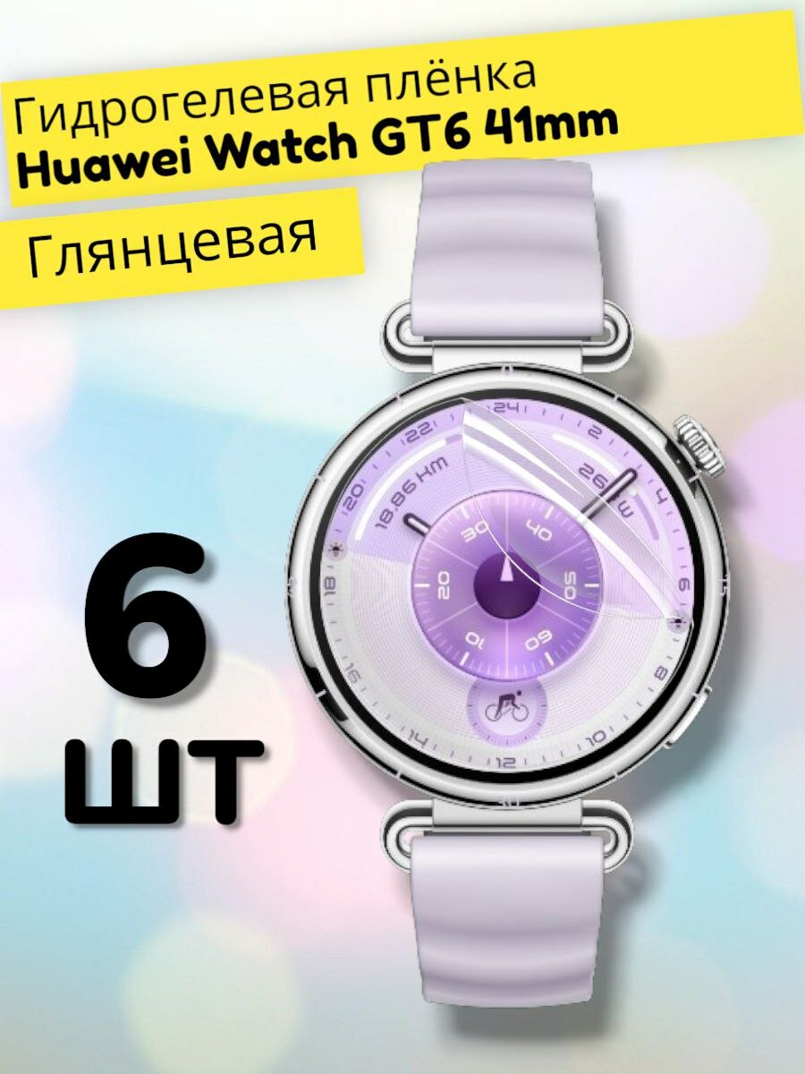 Гидрогелевая полиуретановая защитная пленка (Глянец) для смарт часов Huawei Watch GT6 (41mm) 6шт/противоударная бронепленка хуавей вотч гт6 41мм